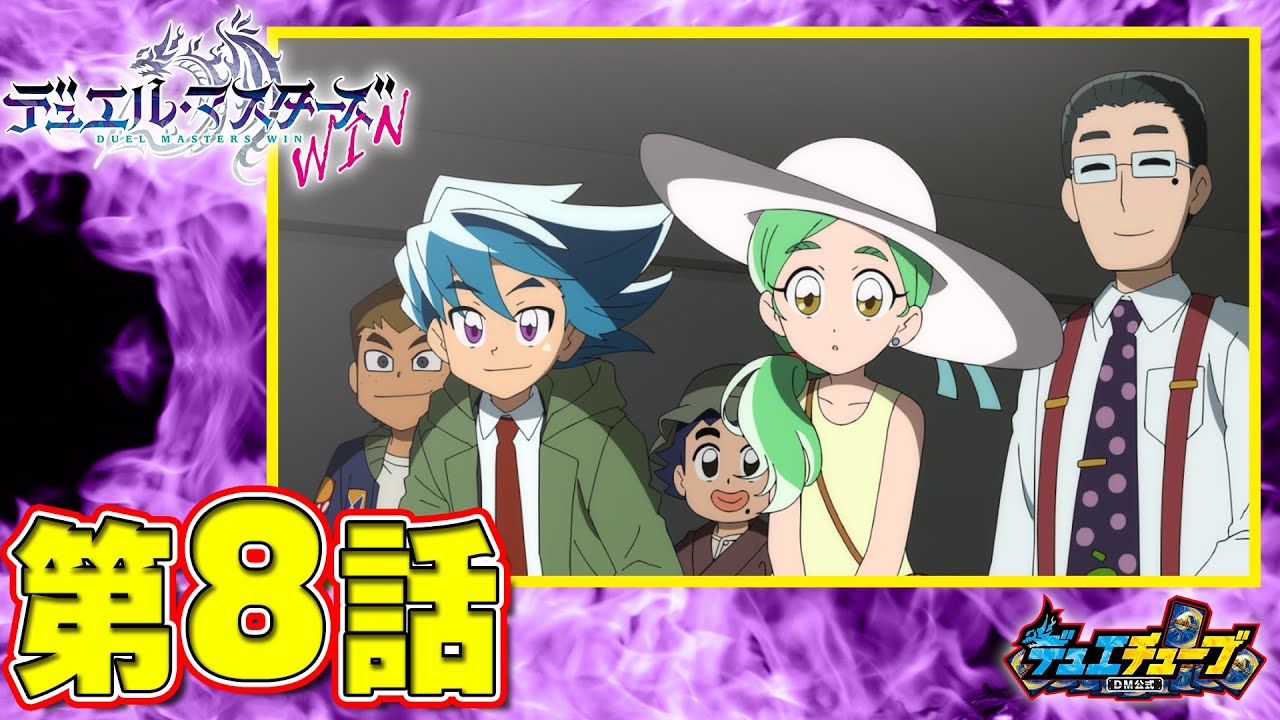 【デュエル・マスターズ WIN アニメ】8話「踊るシラハマ大捜査線」 - YAYAFA