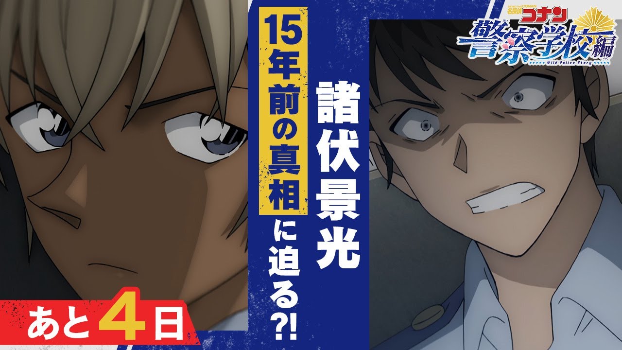 【特集】諸伏景光の15年前の真相に迫る?!｜『警察学校編 Wild Police Story CASE. 諸伏景光』 - YAYAFA