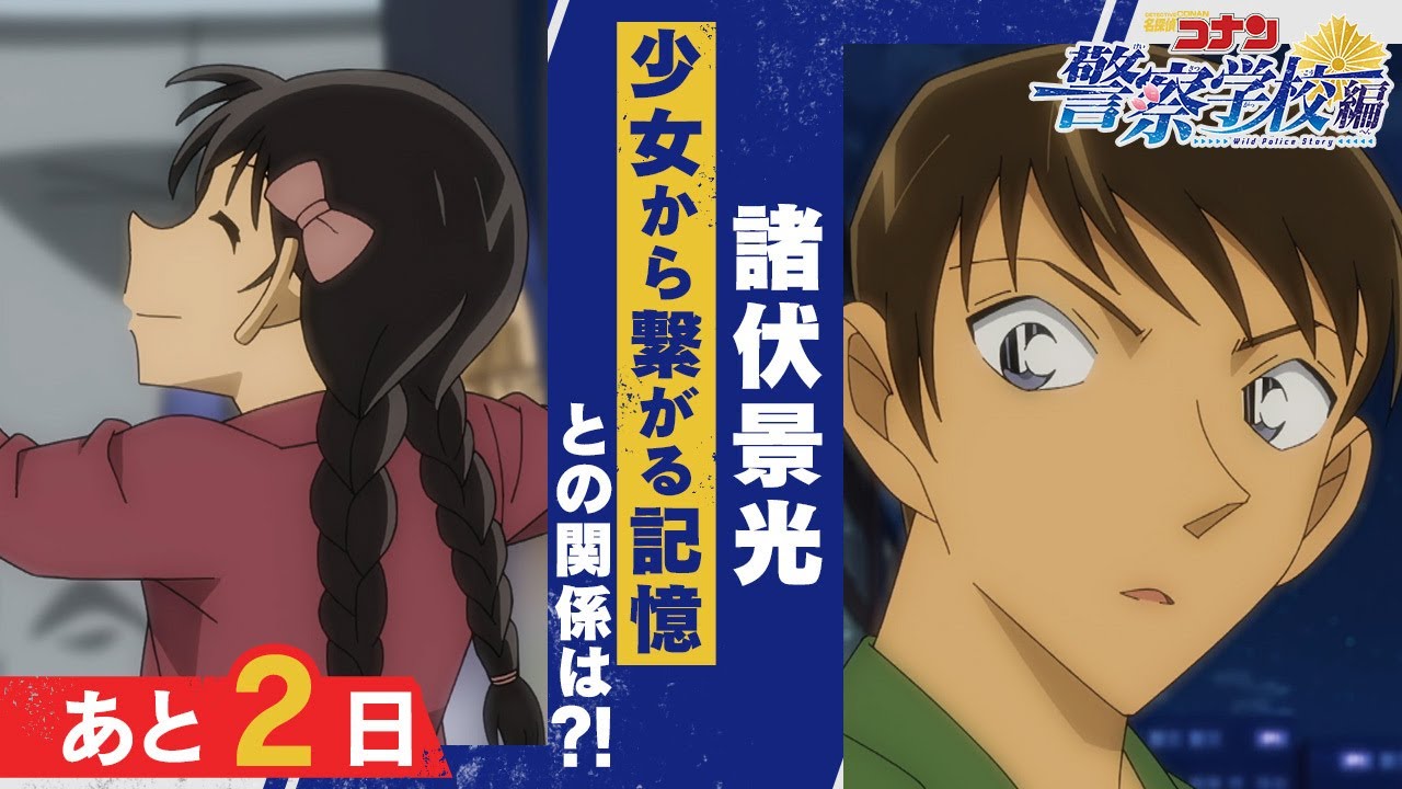 【特集】少女から繋がる記憶との関係は⁈｜『警察学校編 Wild Police Story CASE. 諸伏景光』 - YAYAFA