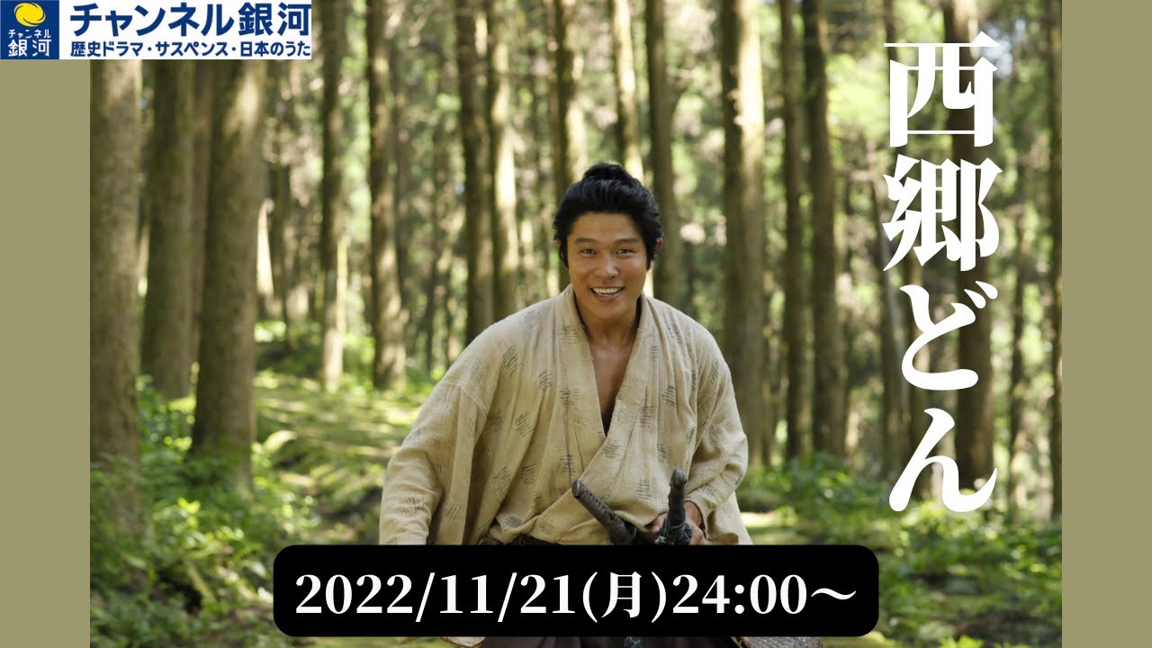 『大河ドラマ「西郷どん」』11 21 月 放送スタート!【リクエストにお応えして再放送決定】 Yayafa
