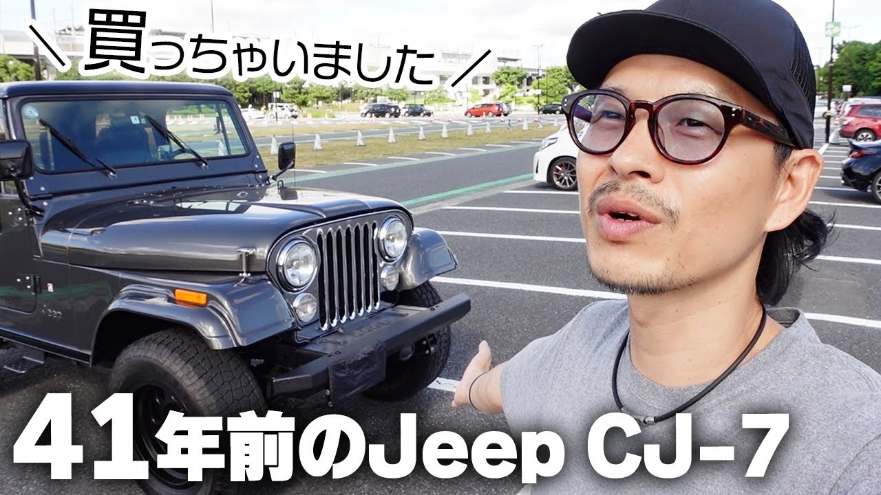 新相棒はAMC Jeep CJ-7！41年前の車なのにフルレストアされて新車ばりの超極上なCJ！ - YAYAFA