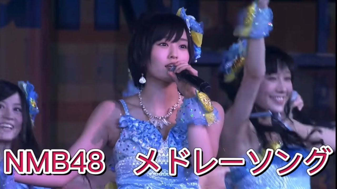【京セラドーム】NMB48 僕らのユリイカ ナギイチ #山本彩#渡辺美優紀#ライブ#アイドル#NMB48 - YAYAFA