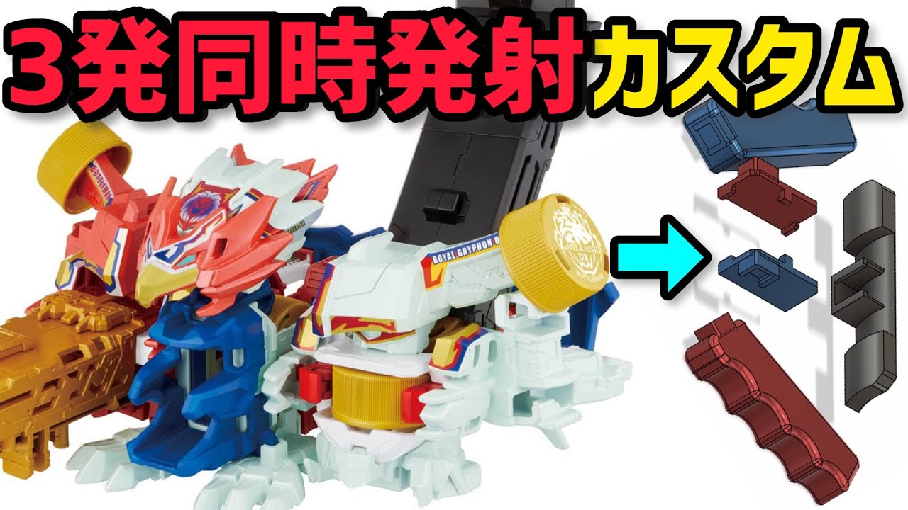 【ボトルマン改造】ロイヤルグリフォンDX先取り3発同時発射カスタム！【キャップ革命ボトルマン】 Bottleman RoyalGryphon DX - YAYAFA