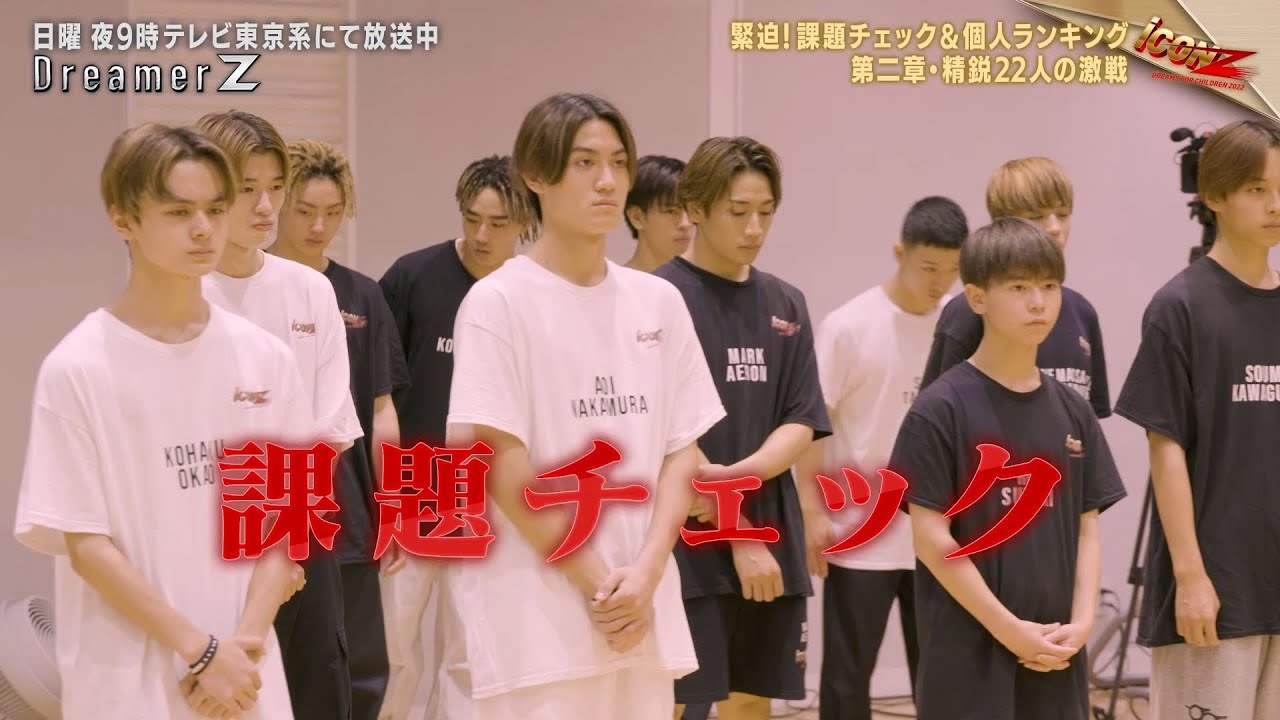 「iCONZ」男性部門～第二章～課題チェック＆ボーカルランキングを発表！／Dreamer Z # 50〜Special Edition〜 - YAYAFA