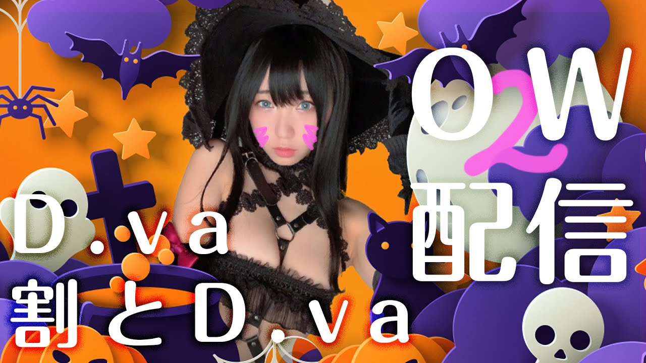 【OW2】『ハッピーハロウィンオーバーウォッチ』 ️‍🔥279【#ﾓｴｰ】 - YAYAFA