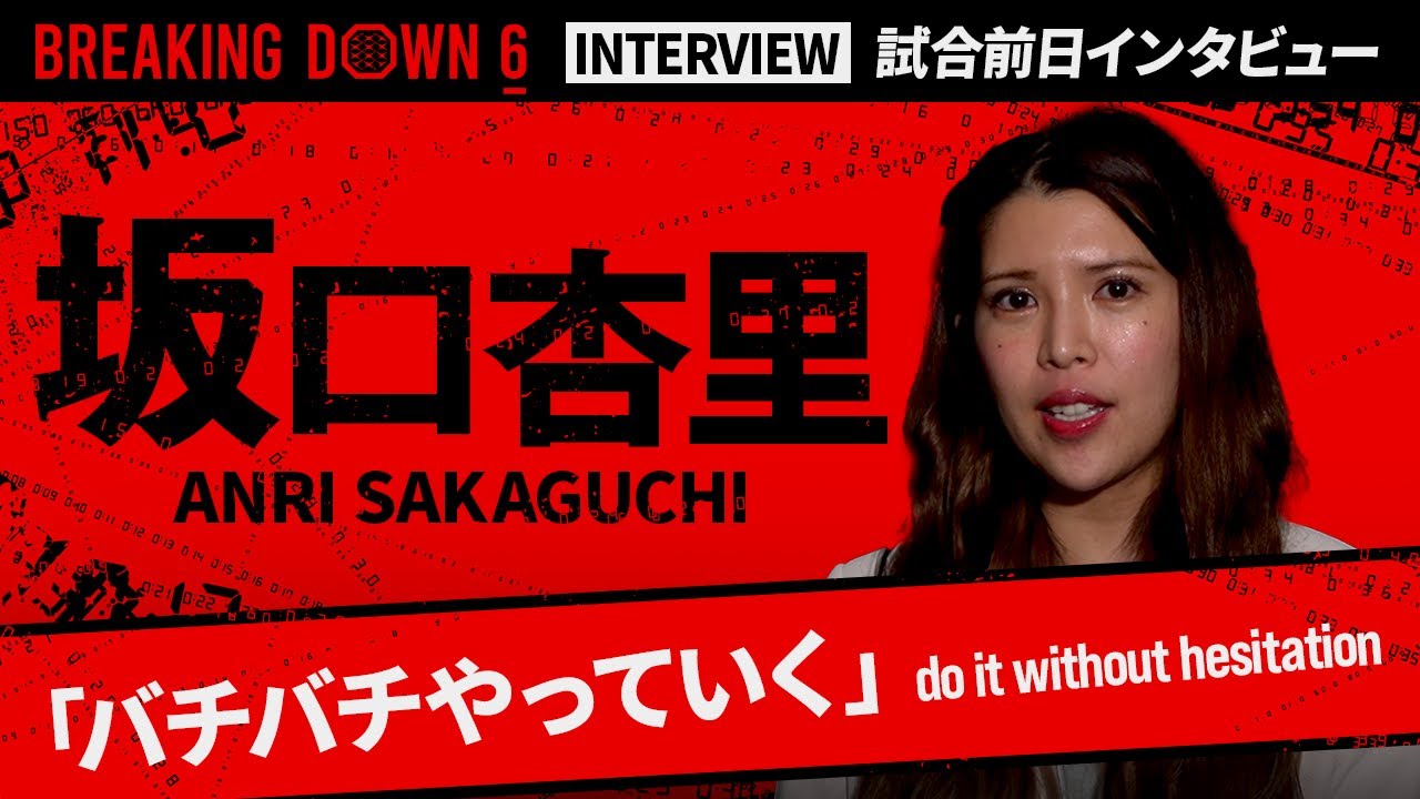 【BreakingDown6】試合前日インタビュー / 坂口杏里 - YAYAFA