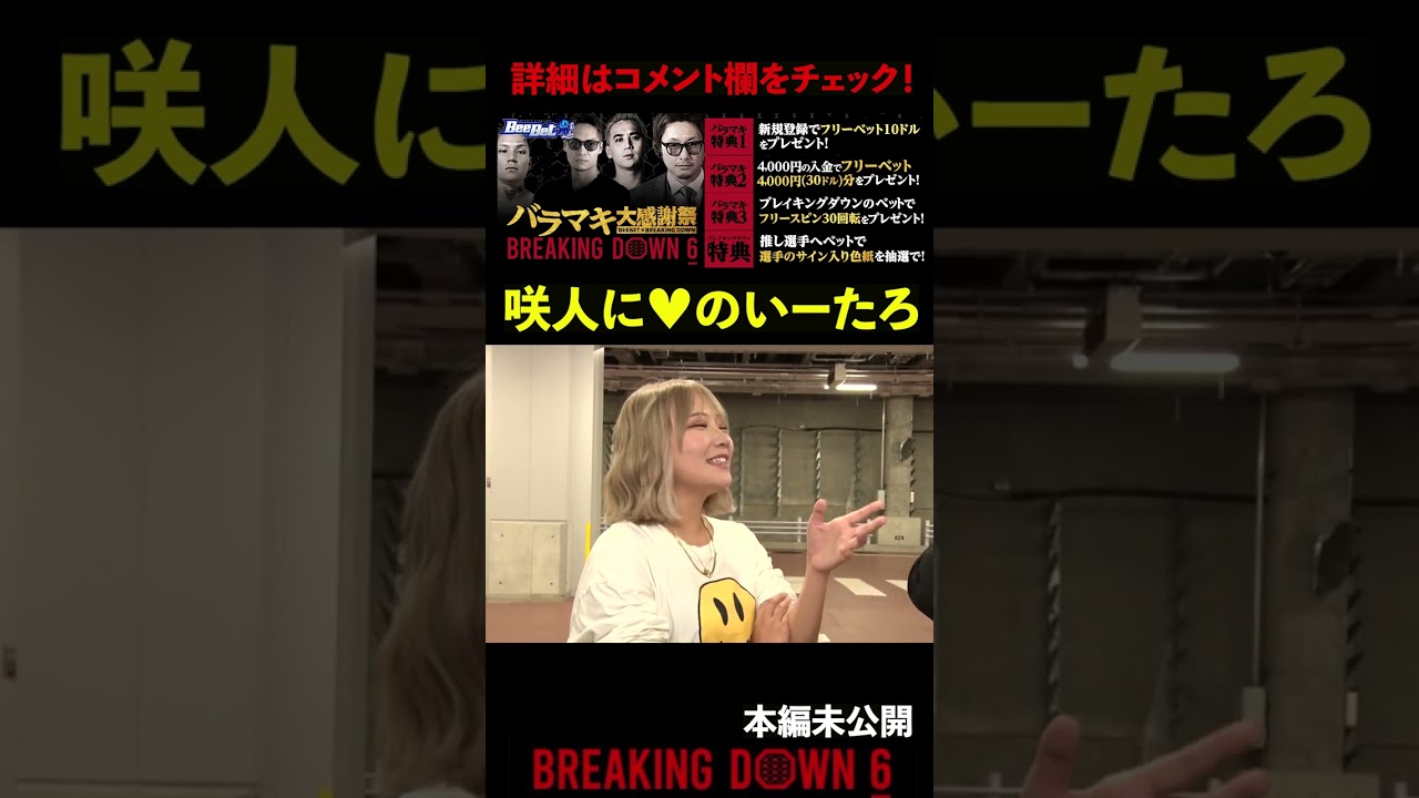 【ブレイキングダウン6】咲人にメロメロないーたろ。本編カットシーン #shorts 【BreakingDown】 - YAYAFA