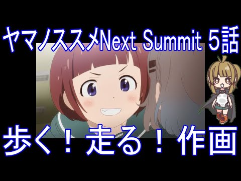 【アニメ感想】ヤマノススメNext Summit 5話「歩く！走る！作画」 - YAYAFA