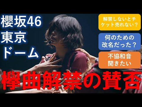【櫻坂46】菅井友香卒業で欅曲解禁の賛否 #櫻坂46 #欅坂46 #坂道掲示板 - YAYAFA