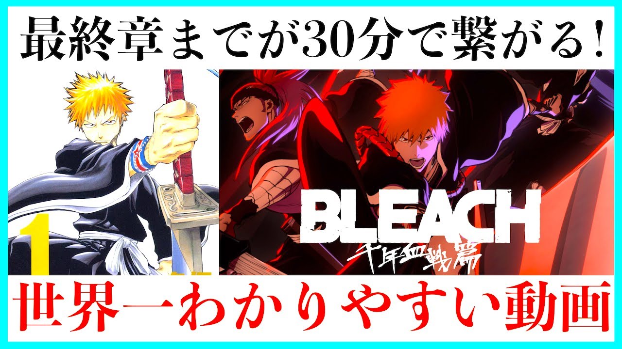 【超まとめ】新シリーズ開始！BLEACHの物語一挙解説！【千年血戦編】 - YAYAFA