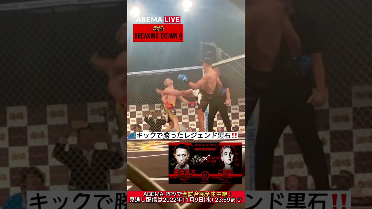 【こめおvs黒石高大】黒石高大の右ハイキックがこめおの顔面にクリティカルヒット！｜BREAKING DOWN 6 アベマPPVで生中継＆見逃し配信 #shorts #breakingdown ...