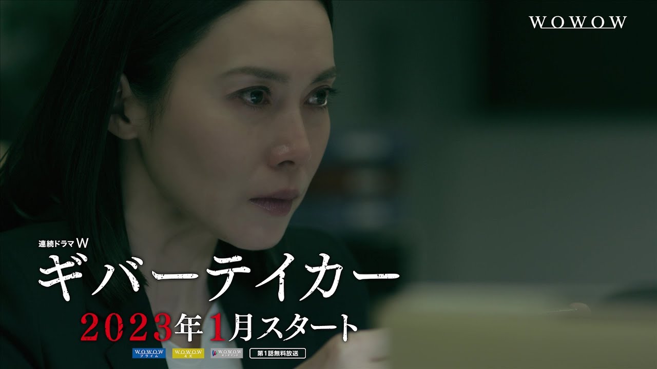 連続ドラマW ギバーテイカー／特報【WOWOW】 - YAYAFA