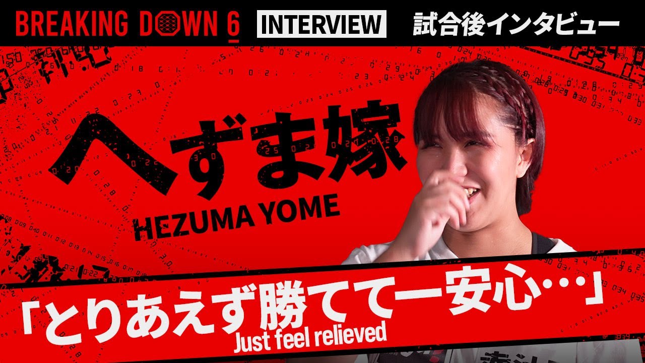 【breakingdown6】試合後インタビュー へずま嫁 Yayafa