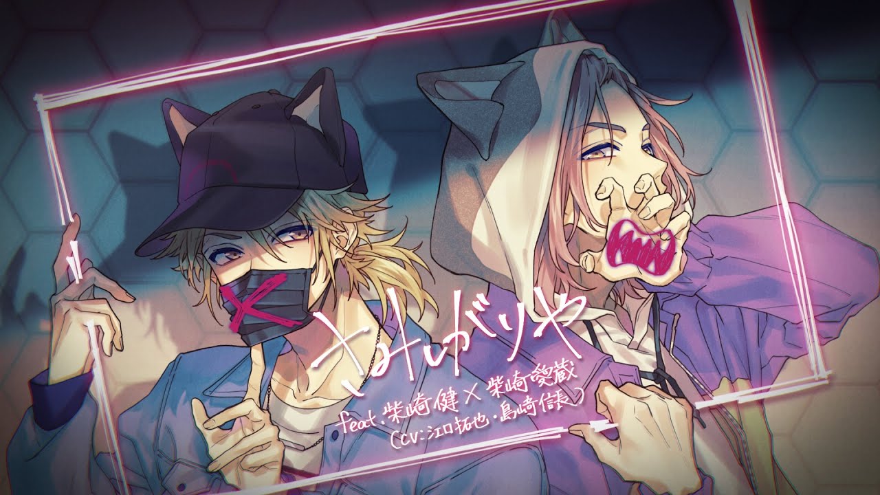 【MV】さみしがりや feat. 柴崎健×柴崎愛蔵（CV：江口拓也・島﨑信長）／HoneyWorks - YAYAFA