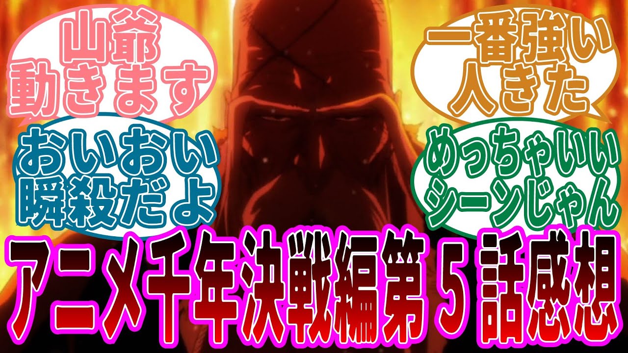 ブリーチ千年血戦篇アニメ第五話を見た視聴者たちの反応集【BLEACH】 - YAYAFA