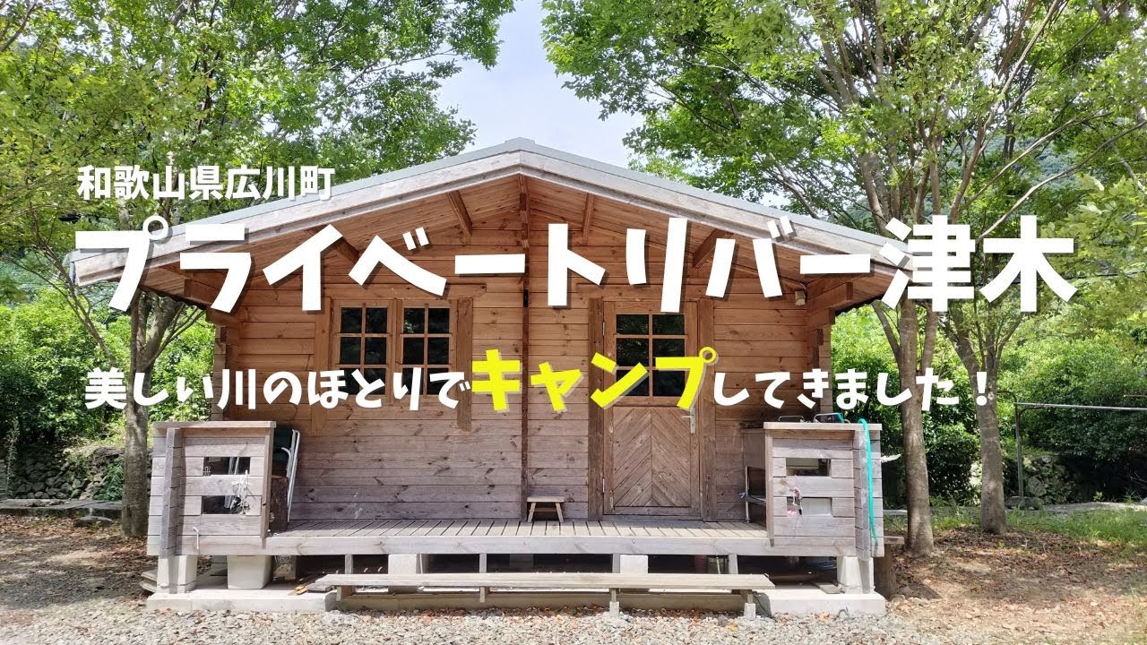 川のほとりでキャンプ！「プライベートリバー津木」（和歌山県） - YAYAFA