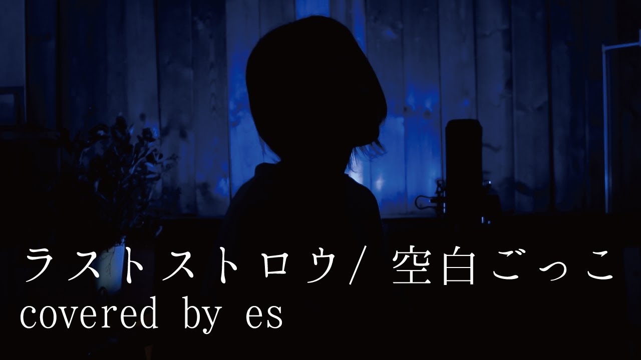 ラストストロウ / 空白ごっこ【covered by es】 ※TVアニメ『プラチナエンド』2ndシリーズEDテーマ - YAYAFA