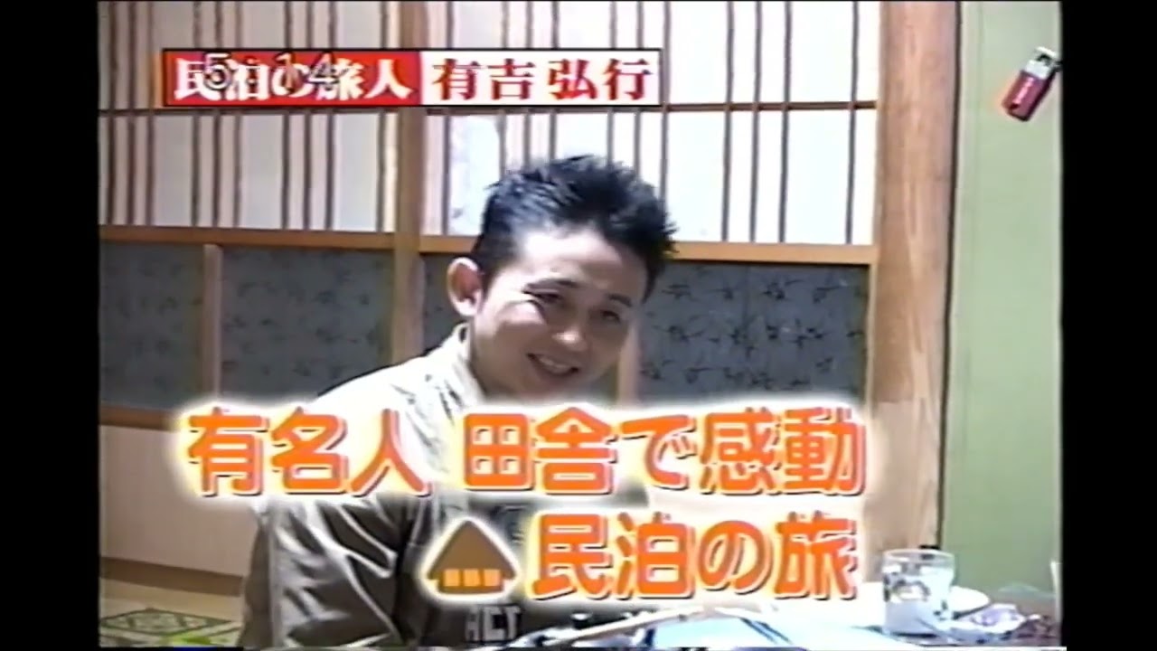 【番宣 CM】「田舎に泊まろう」 谷隼人 有吉弘行 2004年 Retro Japanese Commercials - YAYAFA