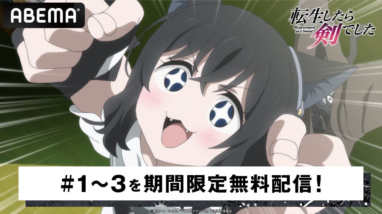 TVアニメ『転生したら剣でした』第1〜3話（2022/11/26(土)22:00までの期間限定公開！） - YAYAFA