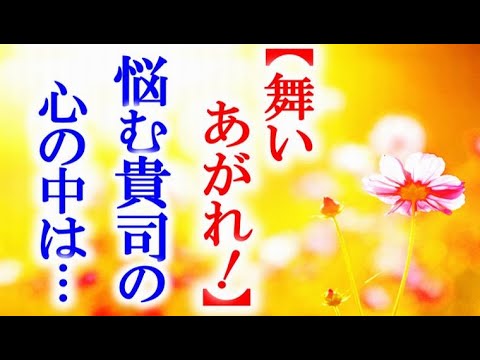 舞いあがれ 朝ドラ第33話 貴司が苦しい胸の内を話すと…連続テレビ小説第32話感想 - YAYAFA