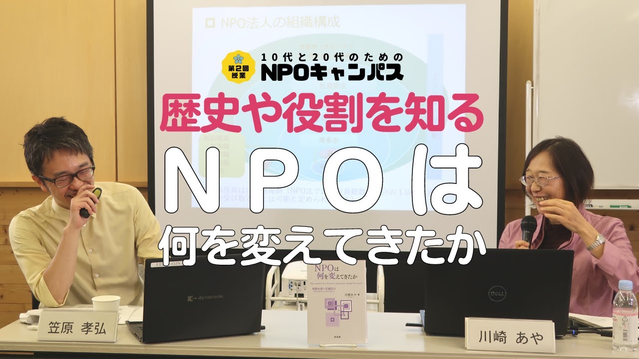 【冒頭10分無料配信】川崎あや「NPOとは——NPOは何を変えてきたか」｜NPOキャンパス - YAYAFA