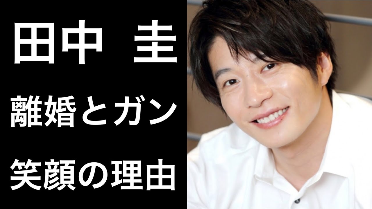 【解説】田中圭の離婚やガンに関する話題が壮絶！そして笑顔でいられる理由とは!? - YAYAFA