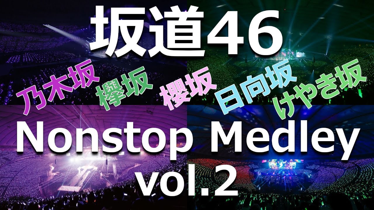 【乃木坂46/欅坂46/櫻坂46/日向坂46/けやき坂46】坂道46 ノンストップ メドレー vol.2 - YAYAFA