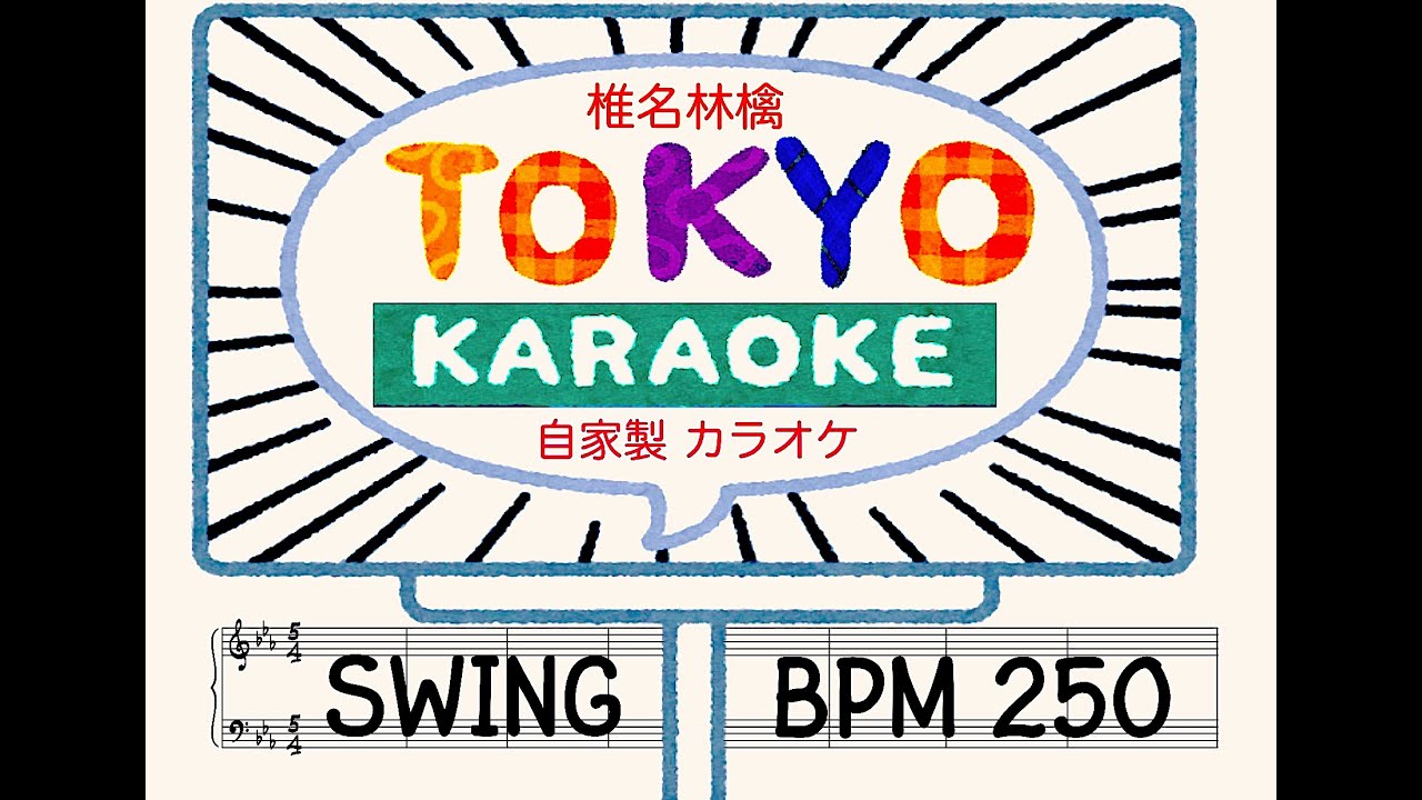 【自家製カラオケ】TOKYO（Off-Line）/ 椎名林檎 （Ringo Sheena）(J-Pop) (KARAOKE) - YAYAFA