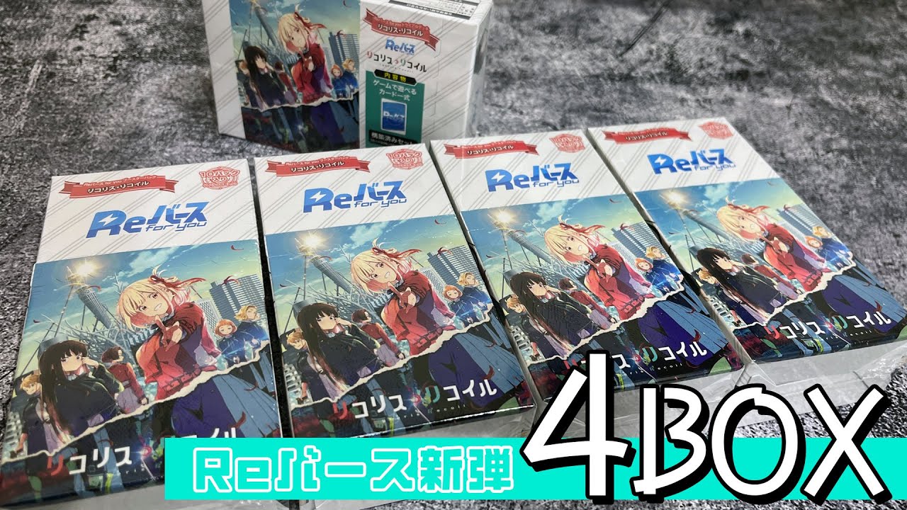 高すぎて手が出せない推しPPサインカードを自引きしたい！Reバース for you ブースターパック リコリス・リコイル 4BOX開封 ...