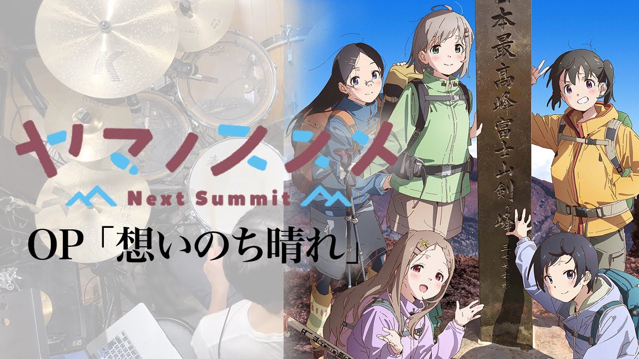 『ヤマノススメ Next Summit』OP「想いのち晴れ」ドラム叩いてみた。/ Yamanosusume OP Omoi nochi hare Drum cover - YAYAFA