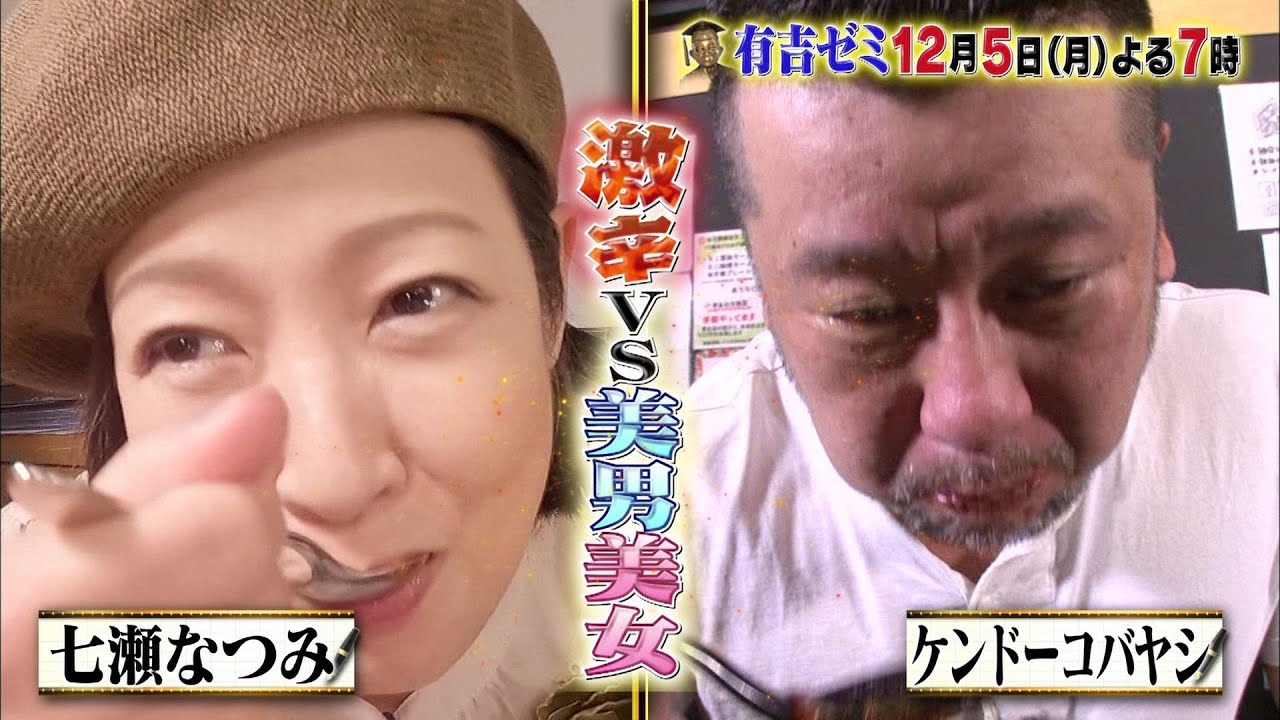 【公式】12月5日月曜よる7時～有吉ゼミ 激辛チャレンジグルメ美男美女！5番名勝負 - YAYAFA