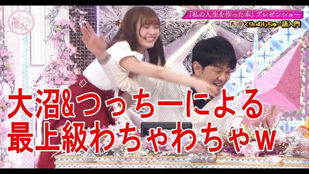【櫻坂46】大沼&つっちーによる最上級わちゃわちゃw - YAYAFA