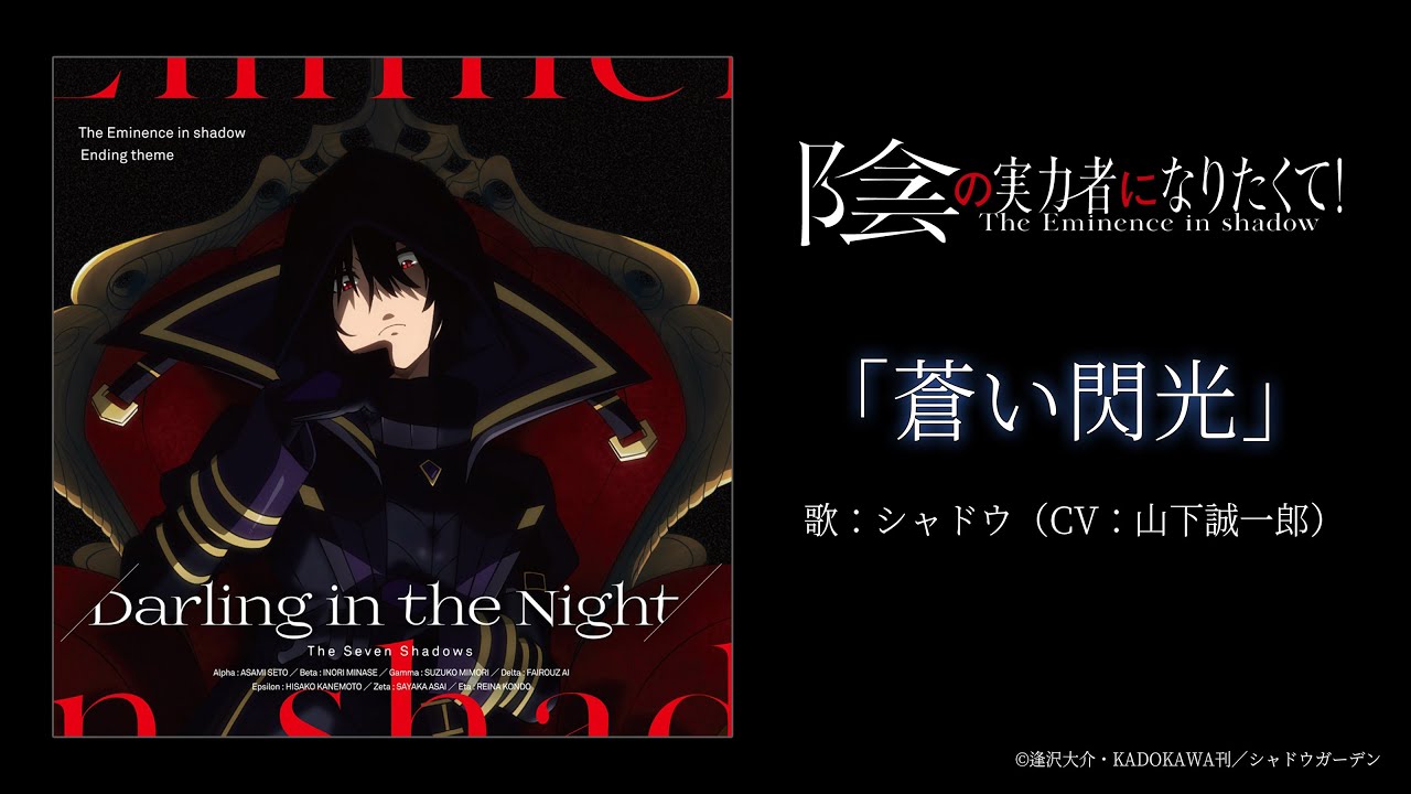 『陰の実力者になりたくて！』シャドウ(CV:山下誠一郎)「蒼い閃光」【ED主題歌「Darling in the Night」C/W曲】 - YAYAFA