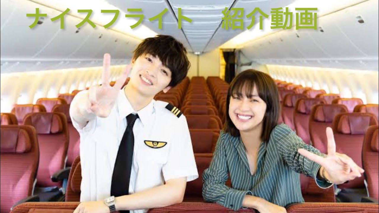 ナイスフライト『NICE FLIGHT!』【テレビ朝日公式】#玉森裕太 #中村アン#KisMyFt2 - YAYAFA