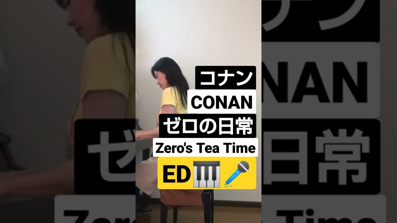 TV size ️ https://youtu.be/8mymydxcXjY コナン ゼロの日常 ED🎹CONAN Zero's Tea Time ゼロティー ピアノ Zero Tea ...