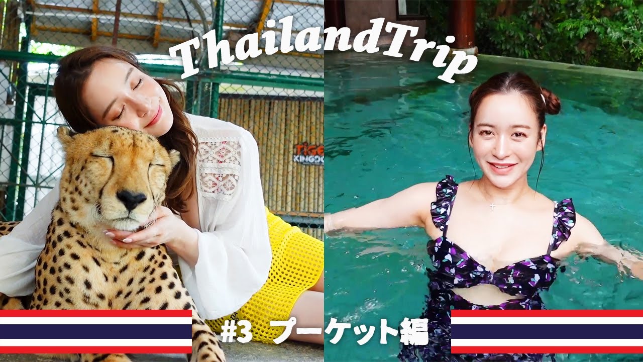 【女子旅】タイ旅行に行ってきたよ🇹🇭 ️ 3 プーケット編。タイガーキングダム セントラルマーケットでショッピング スパ プール