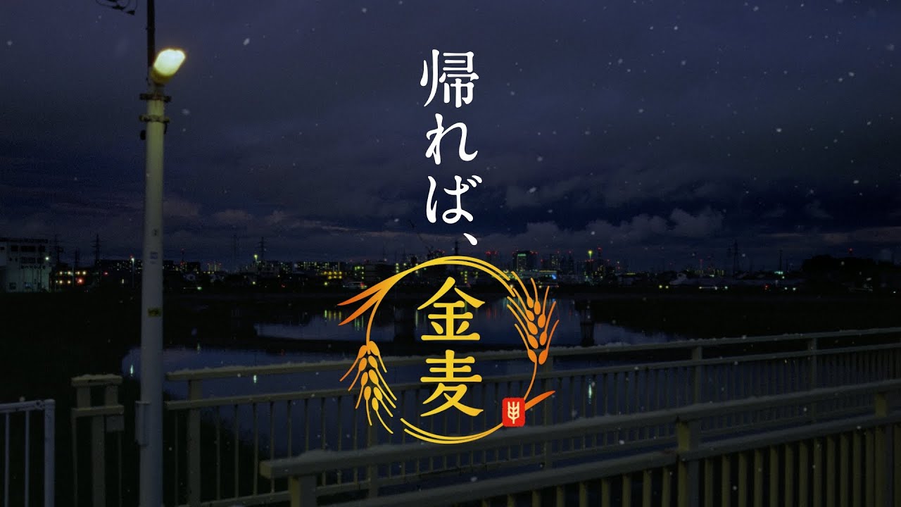 金麦『一年の終わりに』篇 30秒 柳楽優弥 黒木華 サントリーCM - YAYAFA