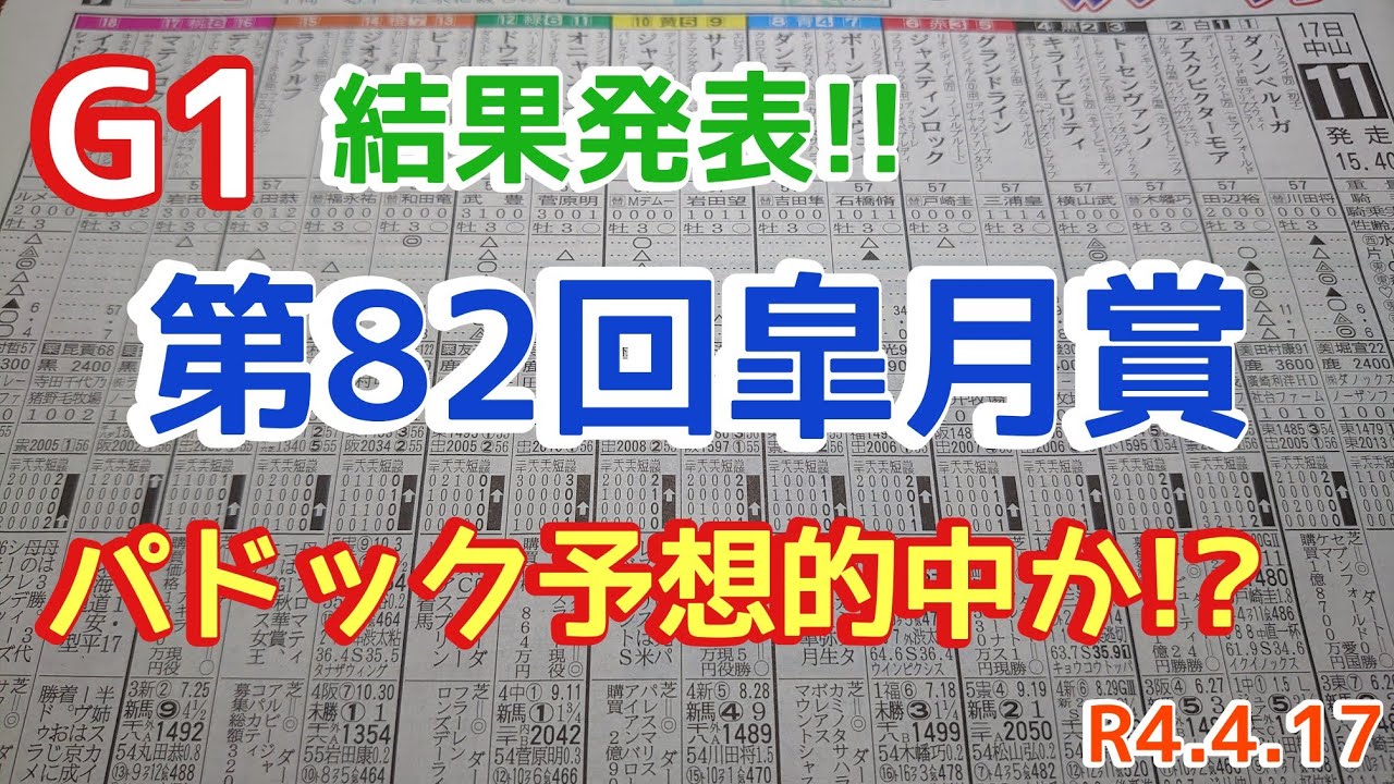 第82回皐月賞(G1)11R芝2000右 中山 2022.4.17 結果 - YAYAFA