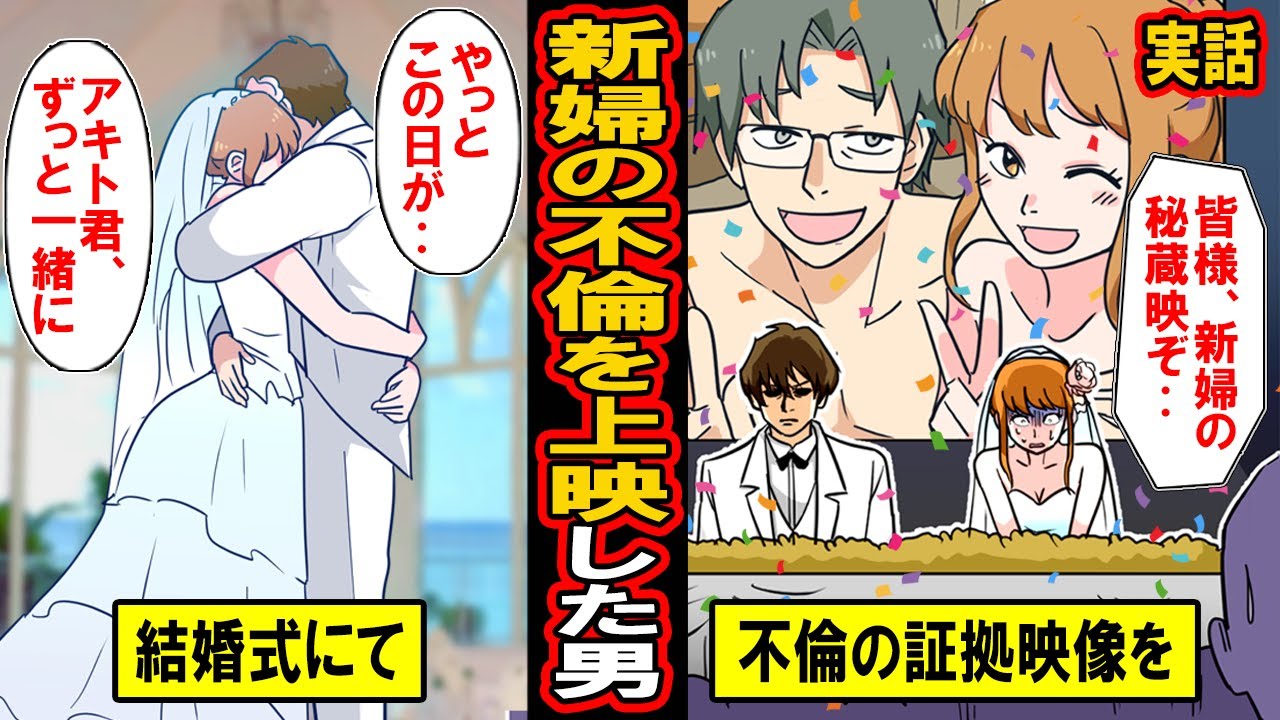 【実話】浮気妻に結婚式で復讐した男‥披露宴で新婦の不倫の証拠映像を上映【漫画】【マンガ動画】 Yayafa