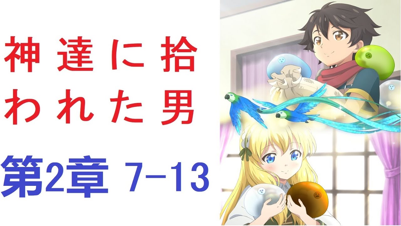 【朗読】神達に拾われた男 第2章 WEB版 7-13 - YAYAFA