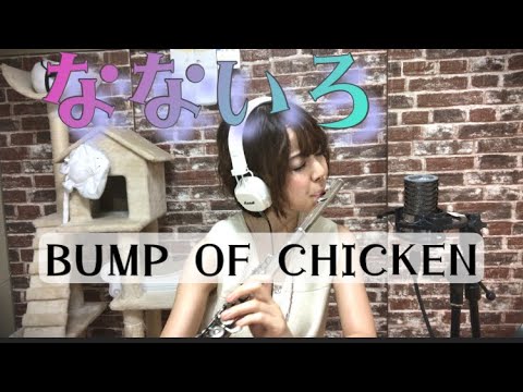【フルート】なないろ-BUMP OF CHICKEN【おかえりモネ主題歌】【NHK朝ドラ】 - YAYAFA