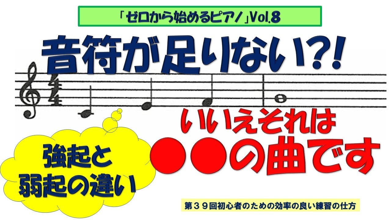 第39回音符が足りない?!強起と弱起の違い[ゼロから始めるピアノVol 8] - YAYAFA