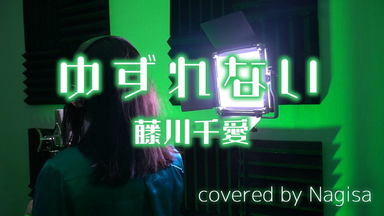 【歌ってみた】ゆずれない / 藤川千愛（『盾の勇者の成り上がり Season 2』ED）【Nagisa】 - YAYAFA