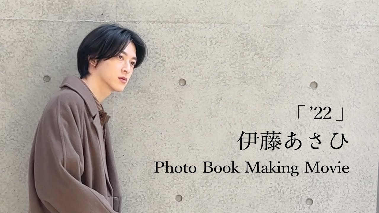 伊藤あさひ フォトブック「’22」 2022年12月18日(日)発売！ #shorts - YAYAFA