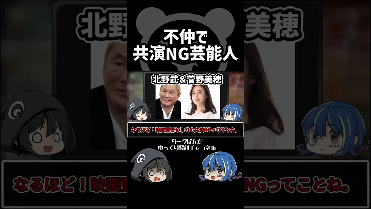 【ゆっくり解説】共演NG芸能人#shorts - YAYAFA