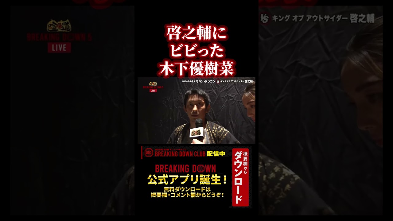 【ブレイキングダウン】啓之輔の迫力にビビる木下優樹菜#朝倉未来#朝倉海#Breaking Down7#theoutsider#啓之輔#shorts - YAYAFA