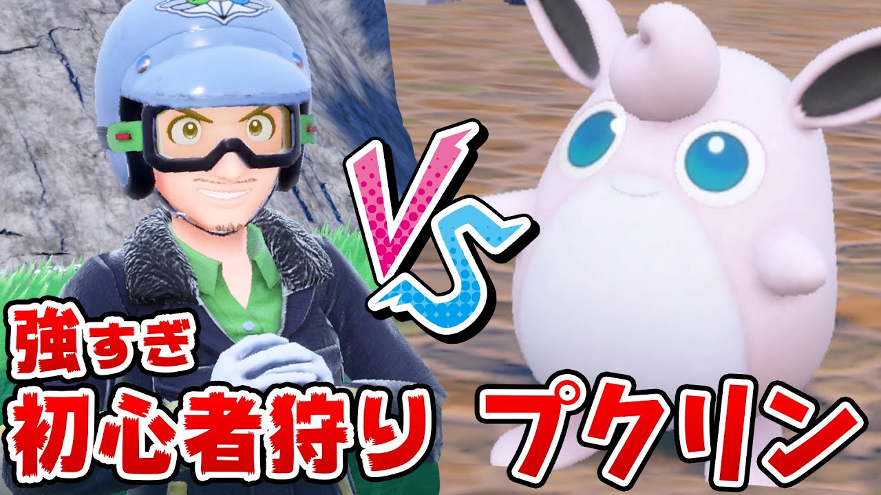 【ポケモンSV】Twitterで話題！強すぎる初心者狩りおじさんにプクリン1体で挑んでみた結果… part15【ポケットモンスタースカーレット実況 #15】 - YAYAFA