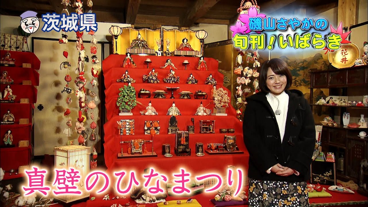 磯山さやかの旬刊！いばらき『真壁のひなまつり』（平成29年2月24日放送） - YAYAFA