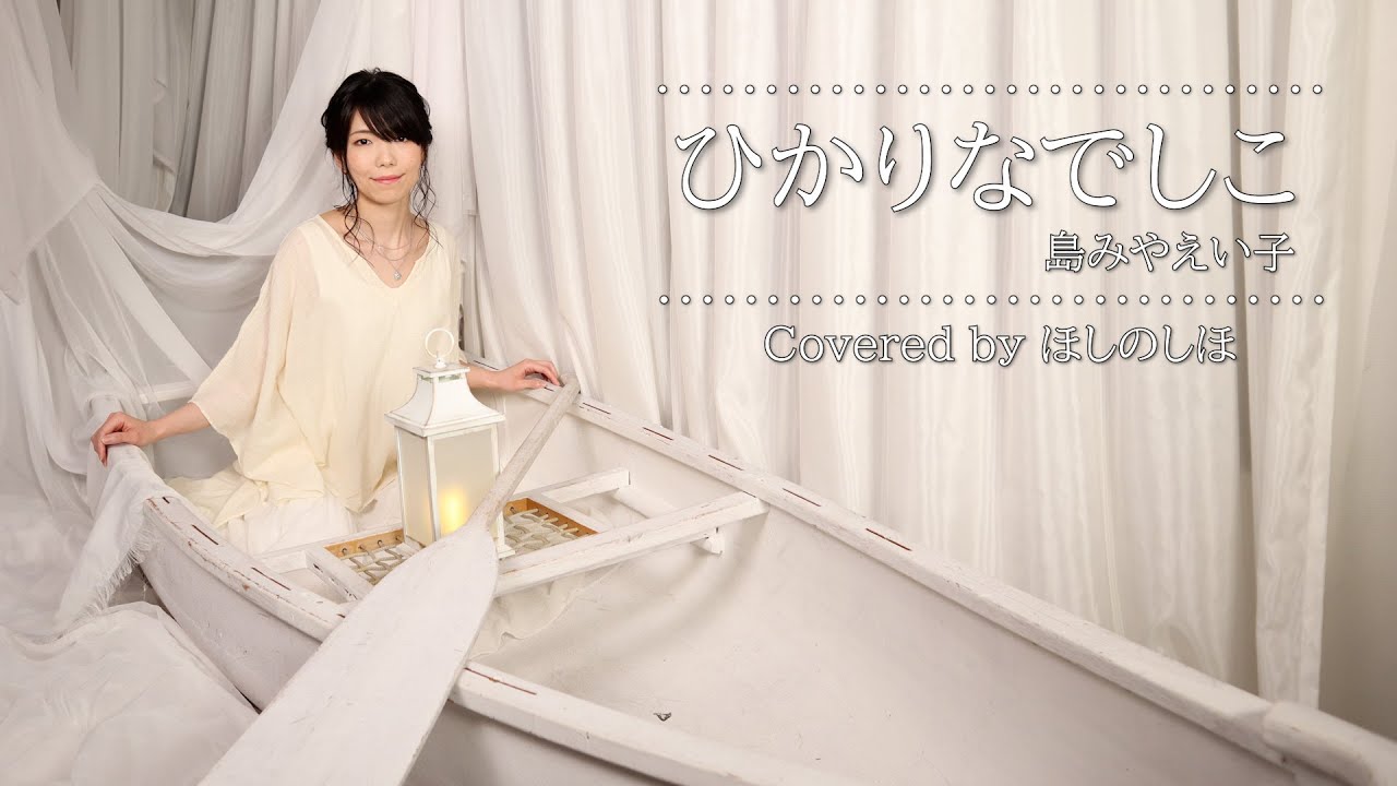 『ひかりなでしこ』島みやえい子 covered by ほしのしほ - YAYAFA
