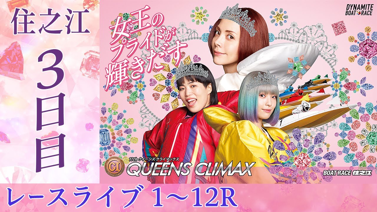 【ボートレースライブ】住之江プレミアムG1 第11回クイーンズクライマックス/G3QCシリーズ 3日目 1〜12R - YAYAFA